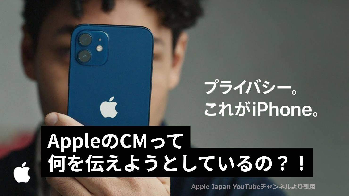 AppleのCMは何を伝えようとしているの？！｜プライバシーメディア